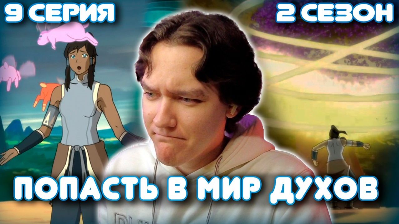 Аватар: Легенда о Корре 9 серия 2 сезон | Реакция