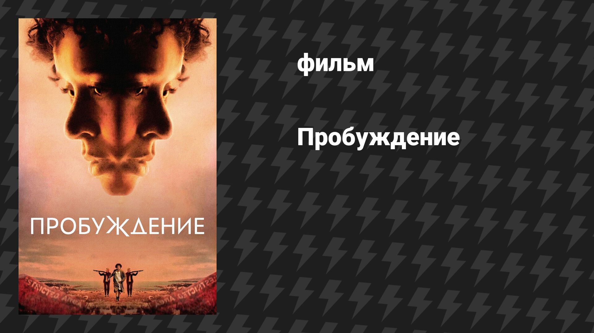 Пробуждение (фильм, 2024)