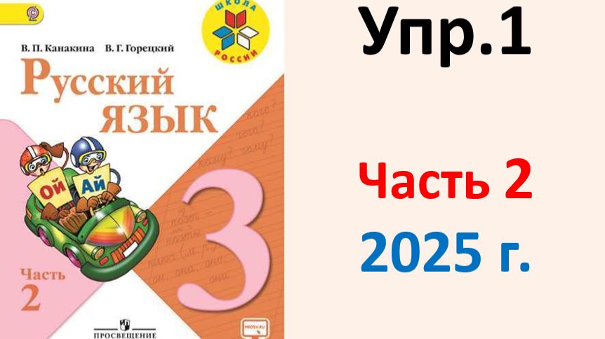 ГДЗ Русский язык 3 класс. Упражнение.1 Канакина, Горецкий. Учебник часть 2. 2025 г.