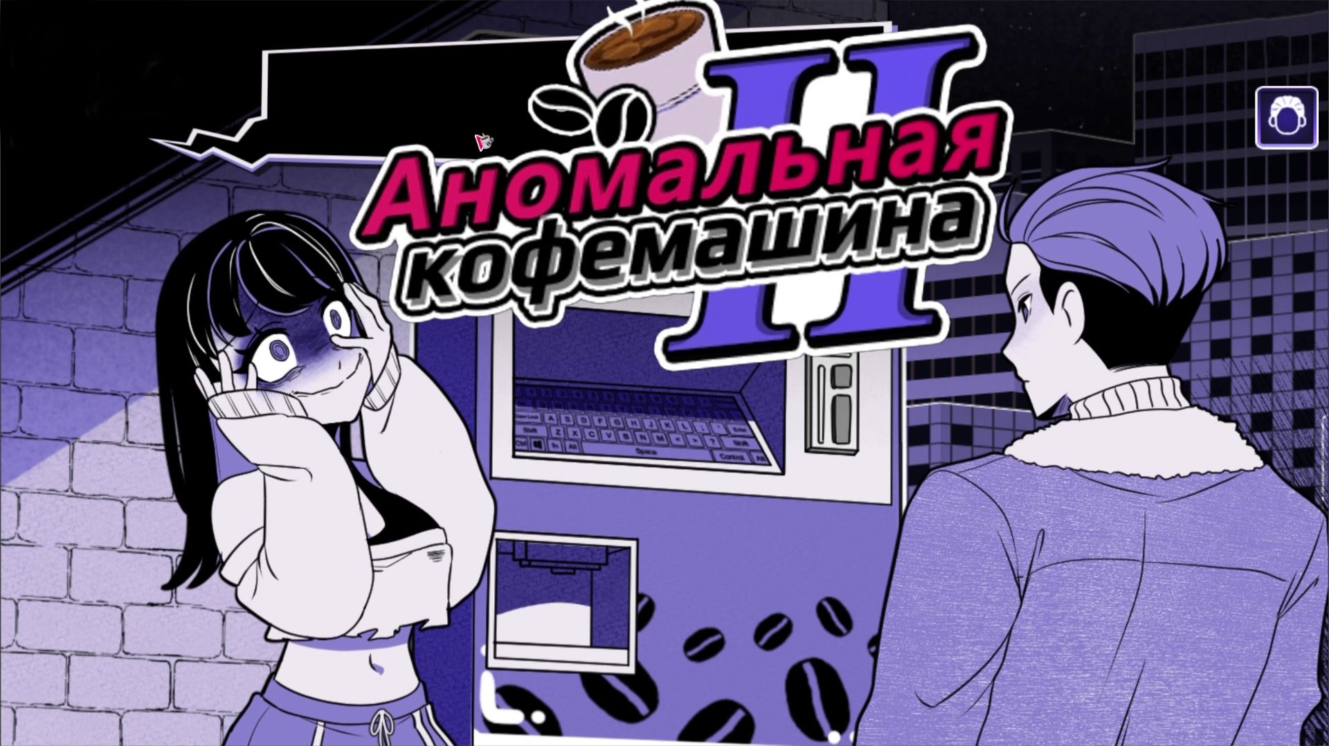 Какой Кофе Хочешь Ты? Anomalous Coffee Machine 2