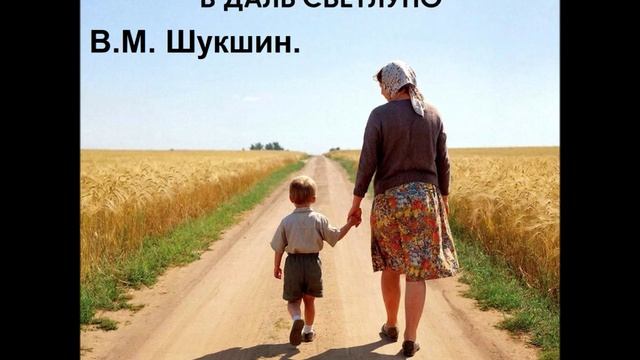 В. Шукшин. Позови меня в даль светлую. Аудиокнига.