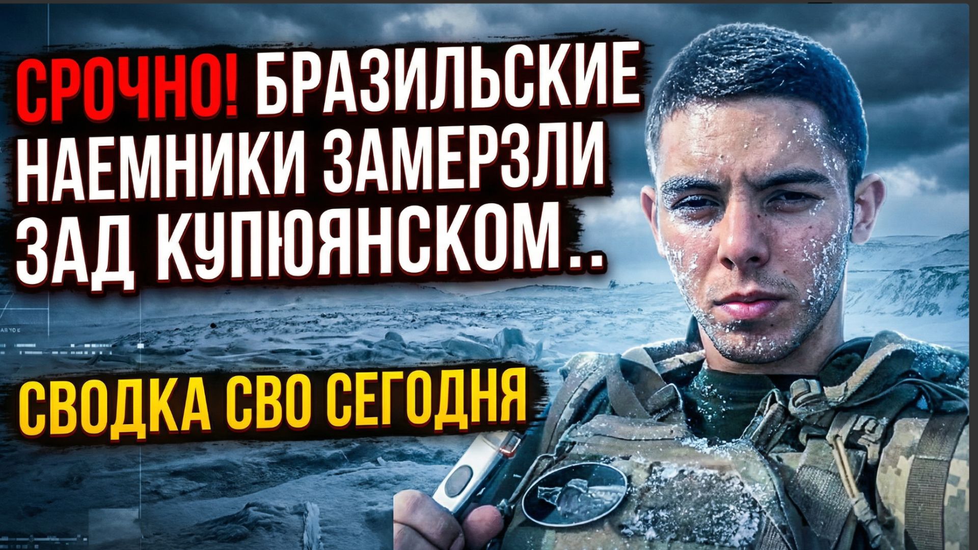 СРОЧНО! БРАЗИЛЬСКИЕ НАЕМНИКИ ЗАМЕРЗЛИ ЗАЖИВО ПОД КУПЯНСКОМ.. СВОДКА СВО СЕГОДНЯ
