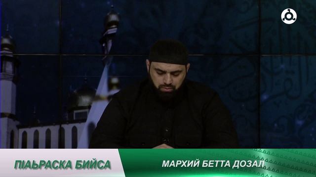ПIаьраска бийса. Мархий бетта дозал