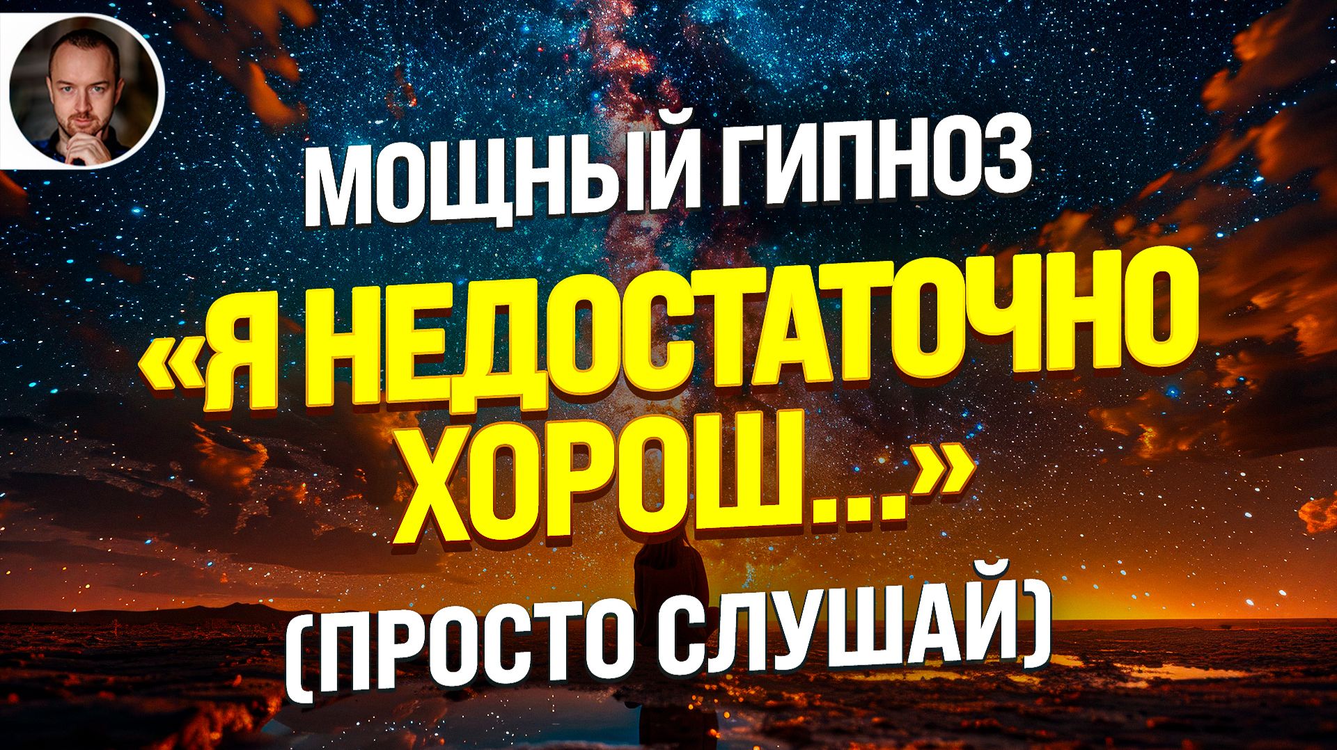 Мощный ГИПНОЗ на САМООЦЕНКУ 🌀 Медитация от психолога чемпионов мира