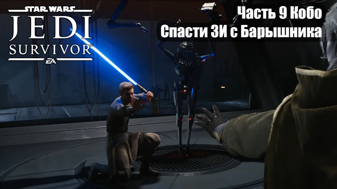Star Wars Jedi fallen Survivor прохождение Часть 9 Кобо - Спасти ЗИ с Барышника
