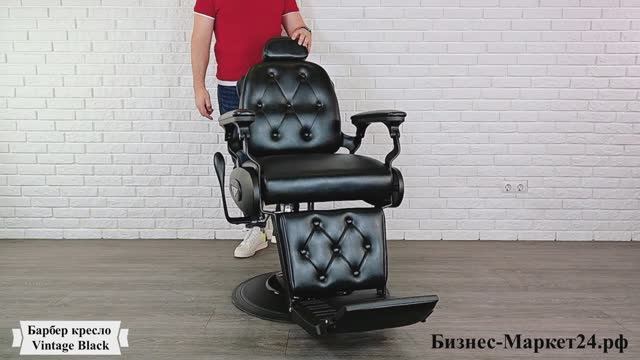 Барбер кресло Vintage Black