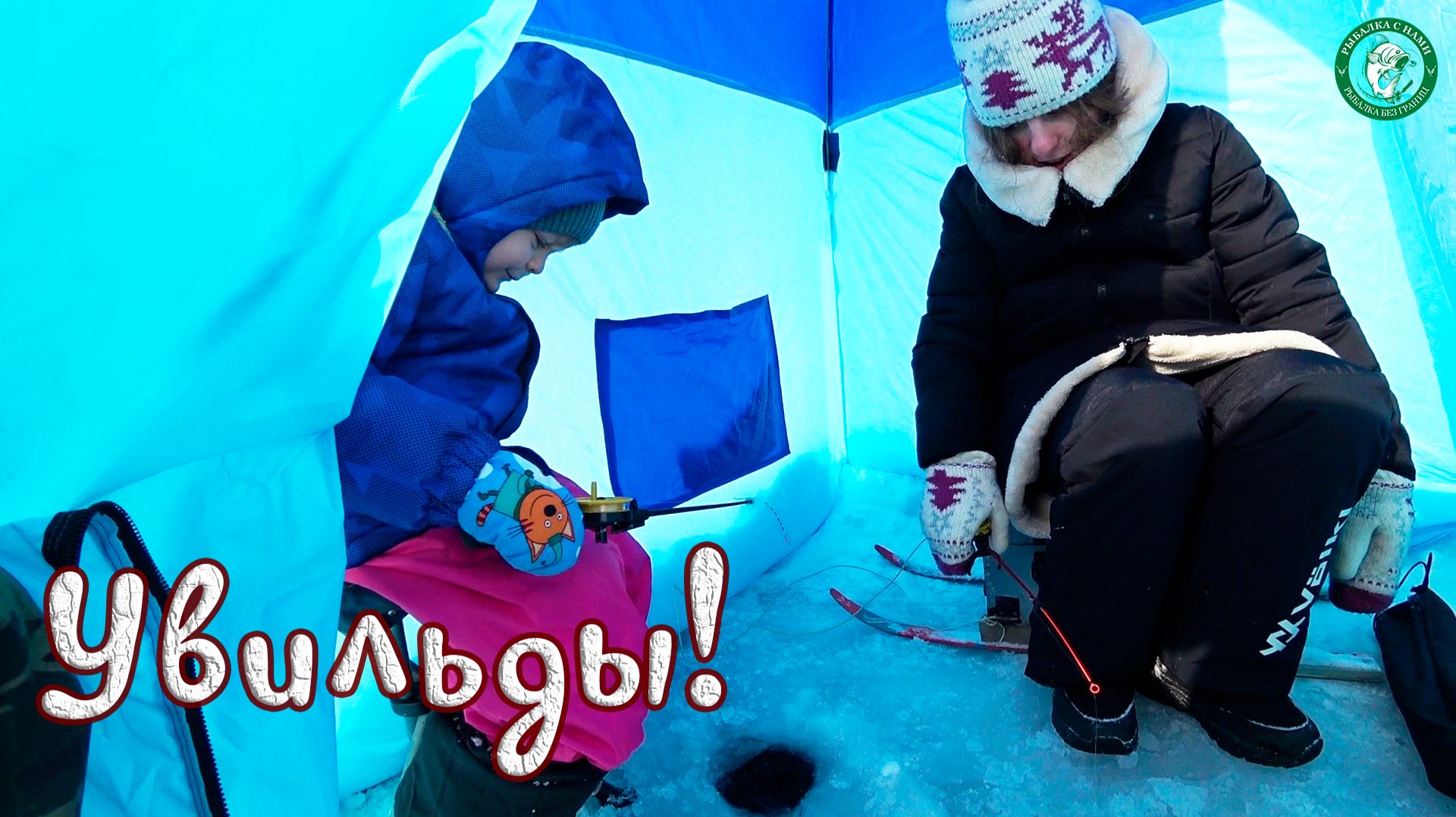 УВИЛЬДЫ, С ДЕТЬМИ НА ОКУНЯ! ГРУППА ПОДДЕРЖКИ НА ЛЬДУ, ПРОВОДЫ МАСЛЕНИЦЫ, ХОРОВОД НА БЕРЕГУ, УРАЛ!