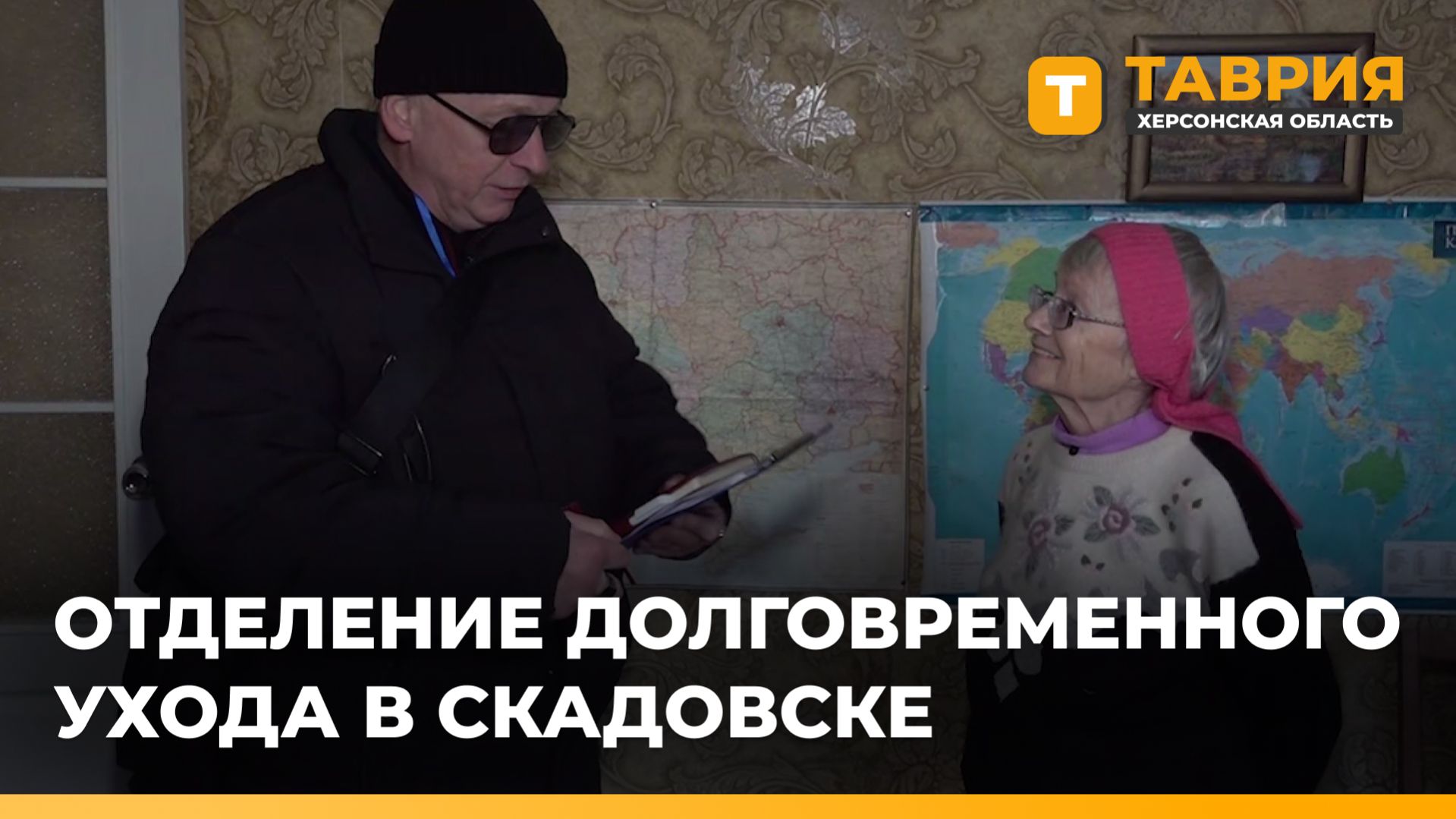 В Скадовском центре соцобслуживания открыли отделение долговременного ухода