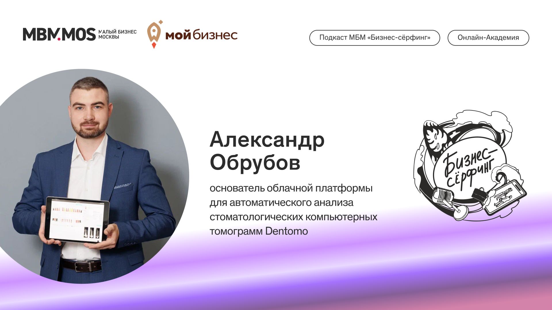 Платформа для анализа томограмм Dentomo | Александр Обрубов в сезоне «Молодежный бизнес»