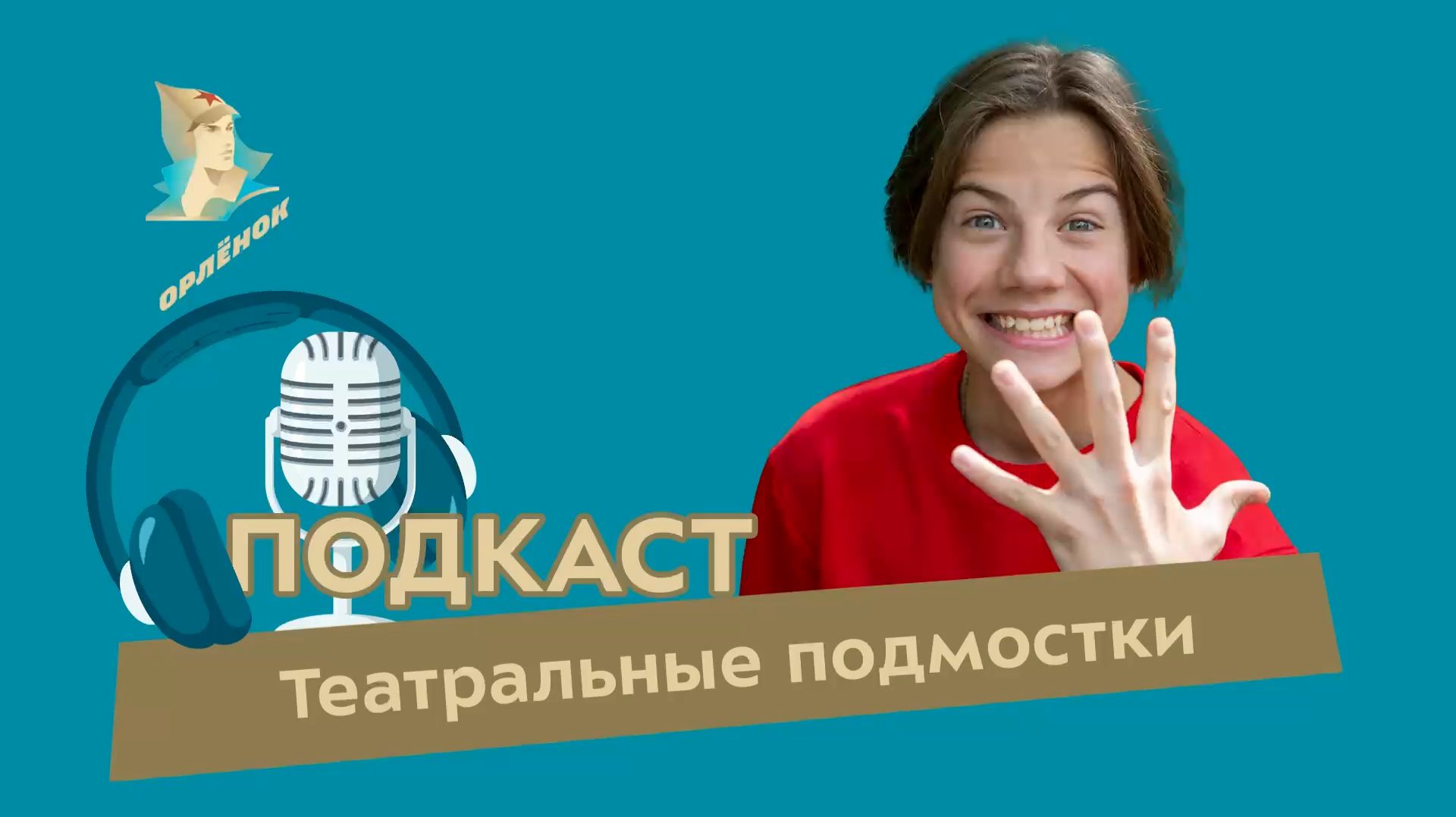 Подкаст «Театральные подмостки»