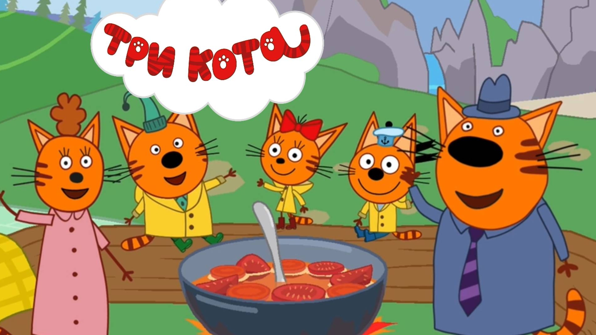 Три Кота Мультфильм для Детей | Три Кота Мультик Смотреть | Развивающая Игра