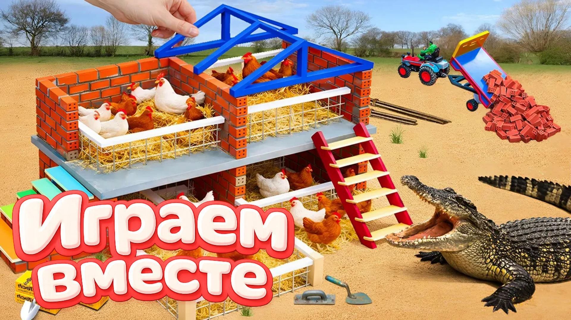 АСМР ИГРУШКИ ИЗ МУЛЬТИКА ДЛЯ ДЕТЕЙ 🚗 ИГРАЕМ ВМЕСТЕ С СУПЕРГЕРОЯМИ В МАШИНКИ И СТРОИМ КУРЯТНИК 2