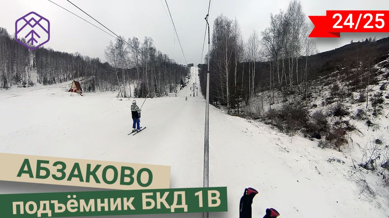 Подъём на подъёмнике БКД-1 в Абзаково