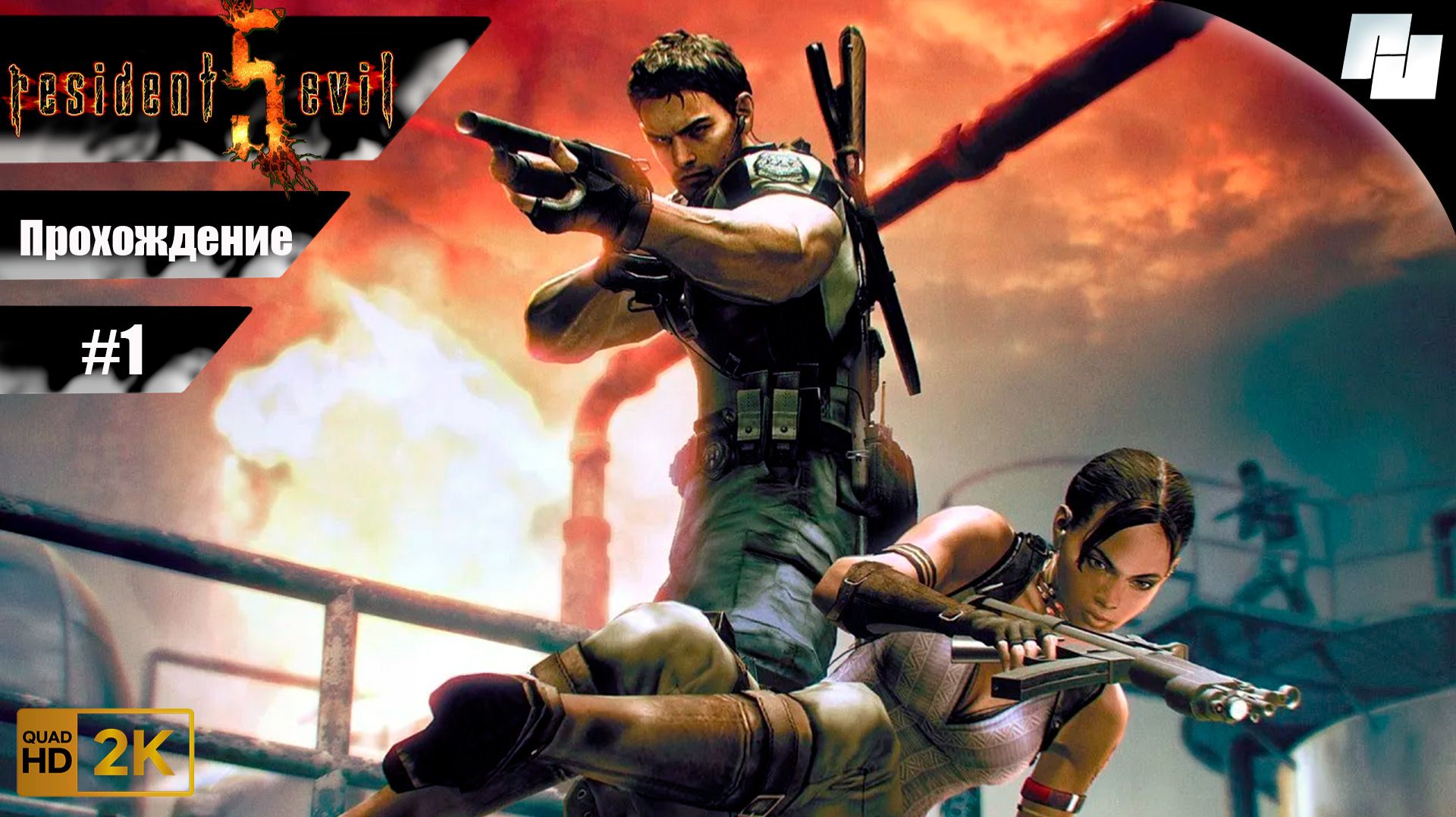 Resident Evil 5 // Прохождение #1 (Русская озвучка)