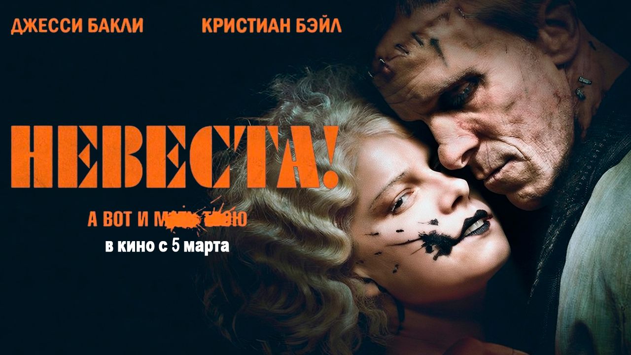 ≪Невеста!≫ - в кино с 5 марта 2026 г. (дублированный трейлер)