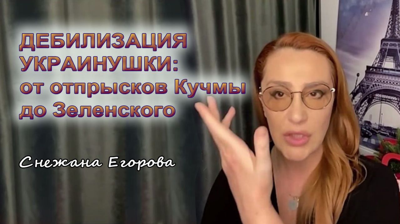 Снежана Егорова. Дебилизация Украинушки: от отпрысков Кучмы до Зеленского