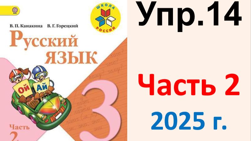 ГДЗ Русский язык 3 класс. Упражнение.14 Канакина, Горецкий. Учебник часть 2. 2025 г