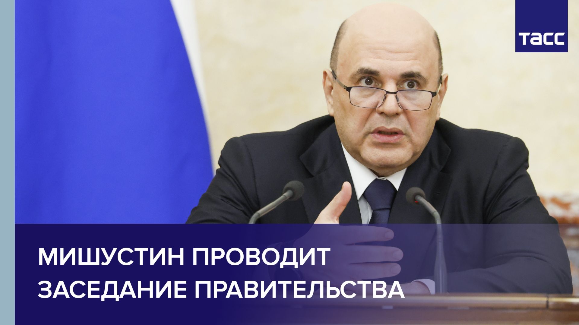 Мишустин проводит заседание правительства