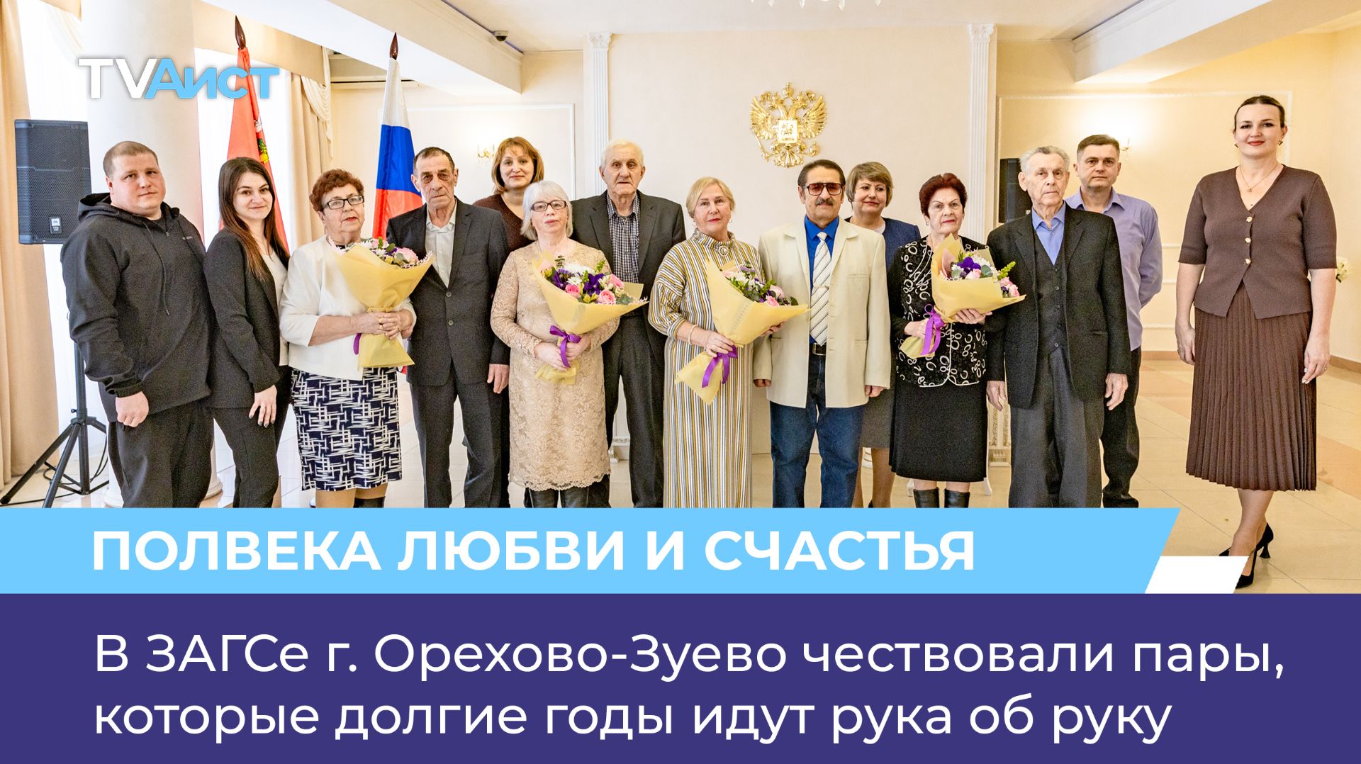 В ЗАГСе г. Орехово-Зуево чествовали пары, которые долгие годы идут рука об руку