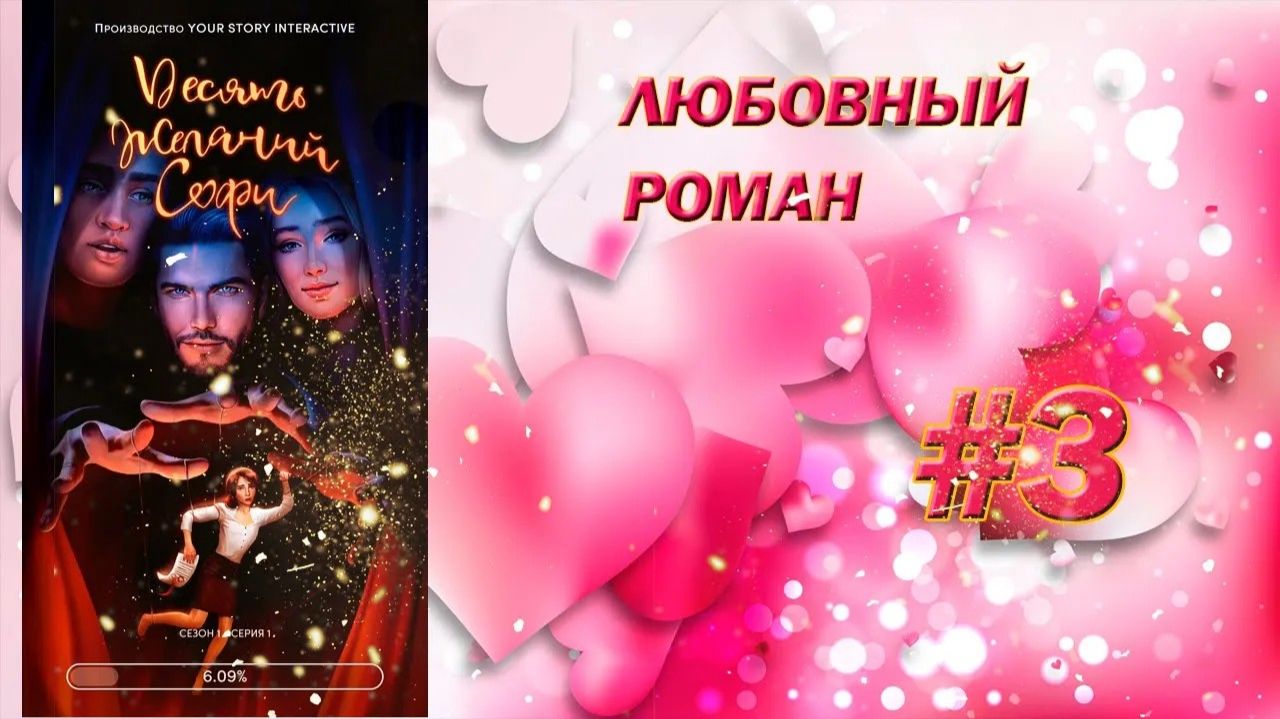 💖ЛЮБОВНЫЙ РОМАН ＂10 ЖЕЛАНИЙ СОФИ＂✯НОВЫЙ ГЕРОЙ СОФИ💖