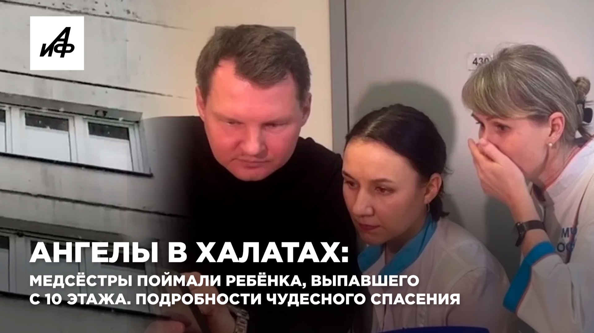 Ангелы в халатах: медсёстры поймали ребёнка, выпавшего с 10 этажа. Подробности чудесного спасения