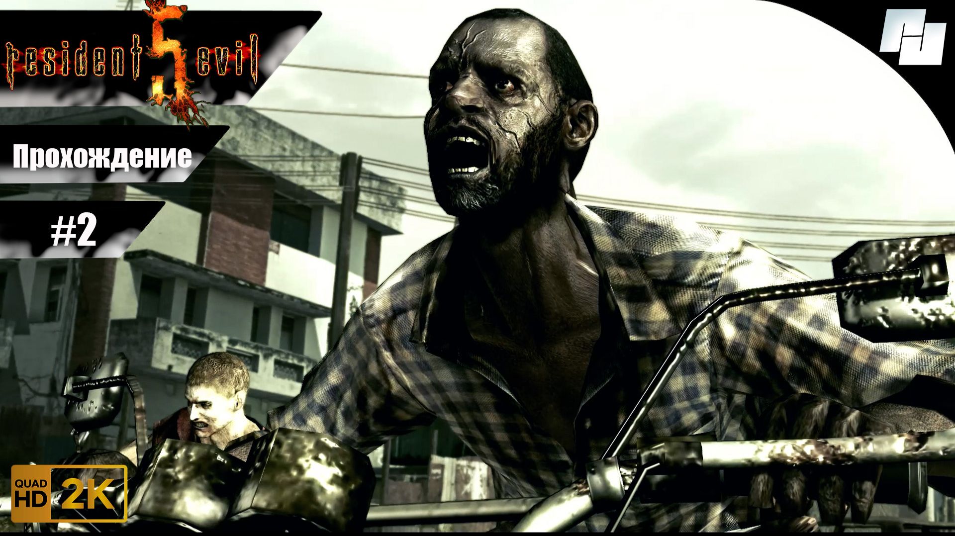 Resident Evil 5 // Прохождение #2 (Русская озвучка)