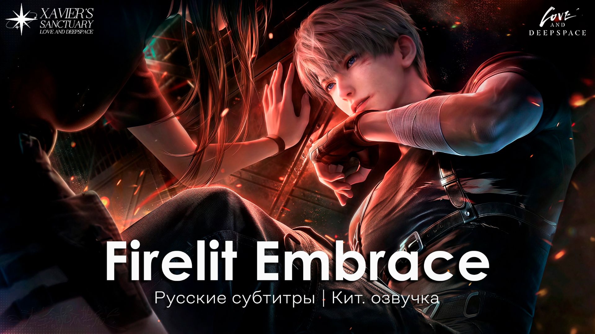 Firelit Embrace — русские субтитры | Xavier | Love and Deepspace | Secret Promise (кит. озвучка)