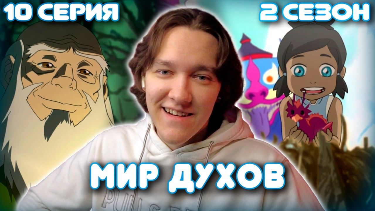 Аватар: Легенда о Корре 10 серия 2 сезон | Реакция