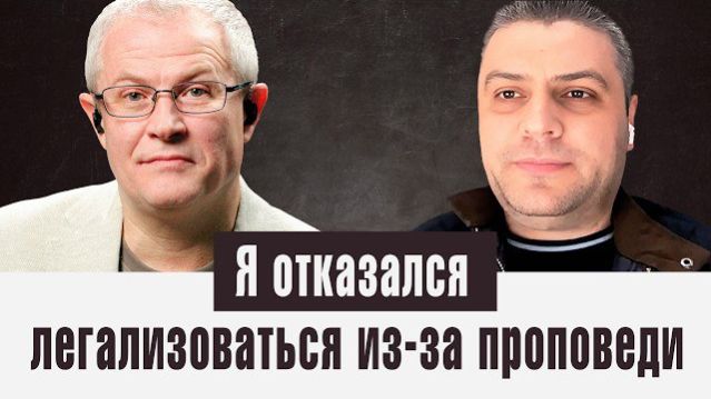Я отказался легализоваться из-за проповеди