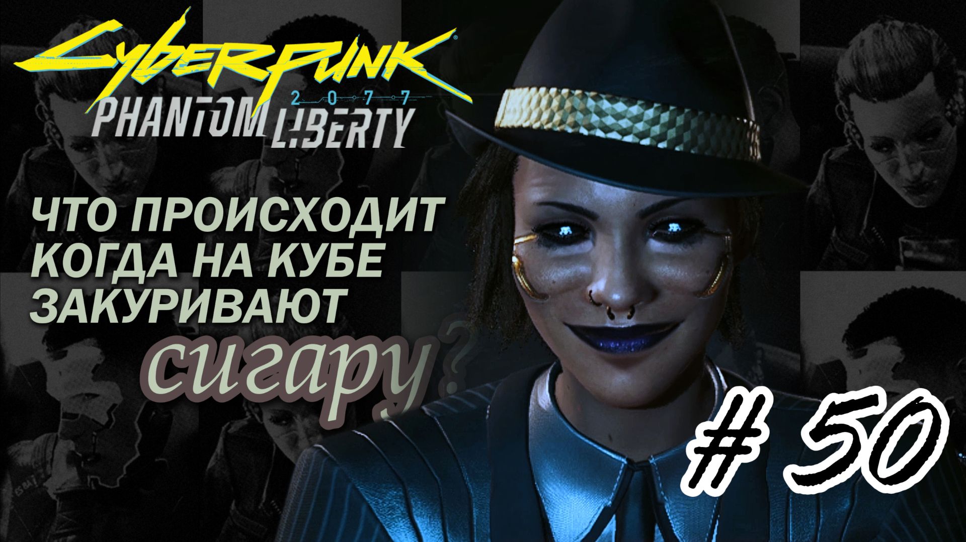 Cyberpunk 2077: Phantom Liberty | Междуцарствие | #50 | Неспешное прохождение