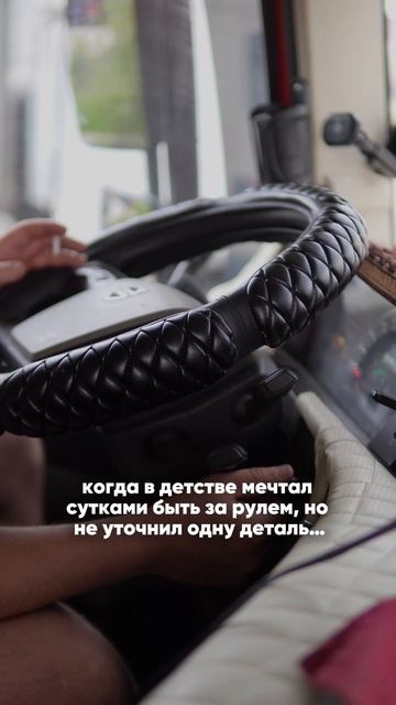 Когда в детстве мечтал сутками быть за рулем