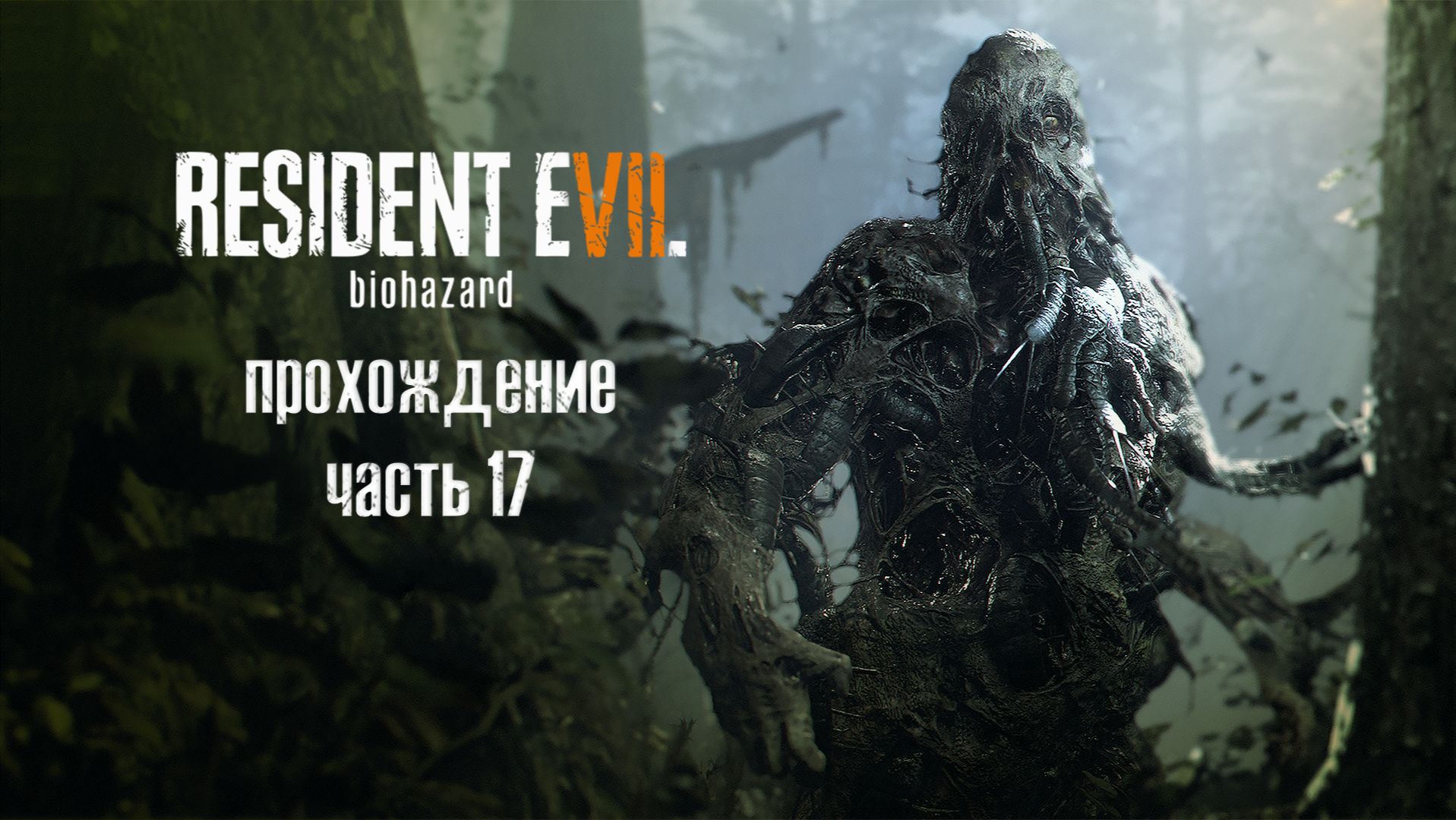 Джек не хочет умирать / Resident Evil 7: Biohazard / 17 серия — прохождение 101%