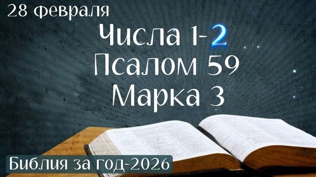 28 февраля. Марафон "Библия за год - 2026"