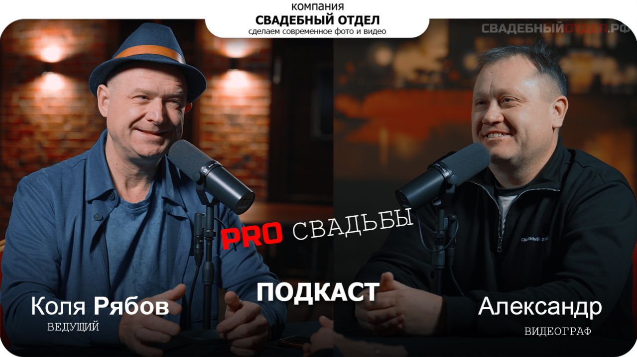 Подкаст про свадьбы #свадебныйотдел