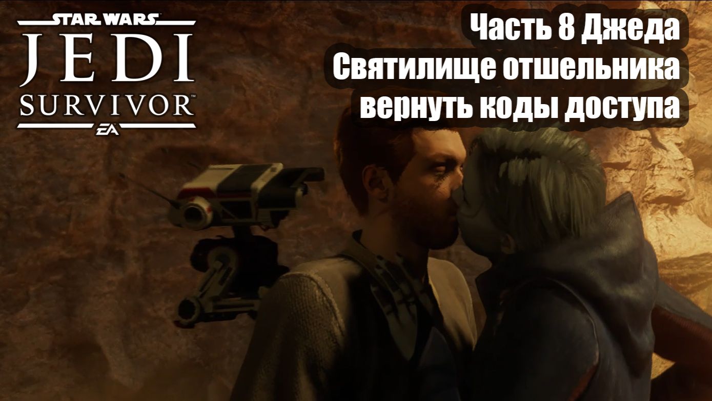 Star Wars Jedi fallen Survivor прохождение Часть 8 Джеда - Святилище отшельника вернуть коды доступа