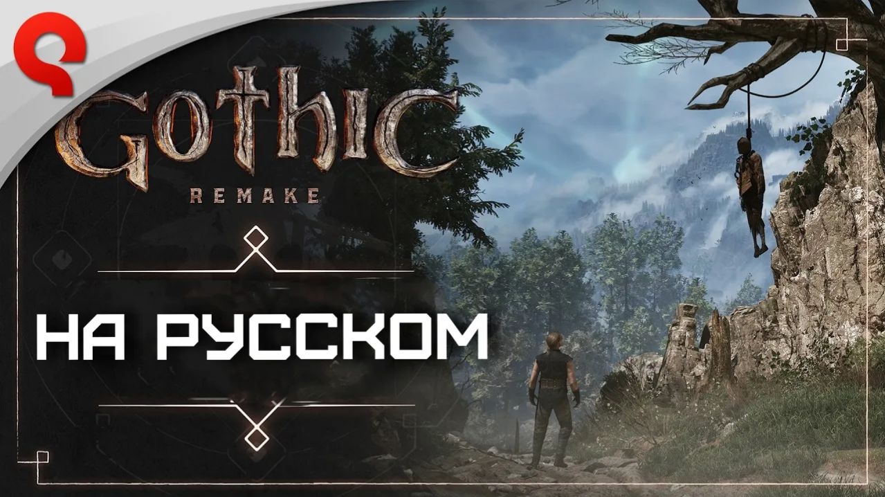 Gothic 1 Remake | Трейлер на русском