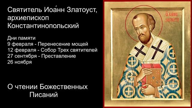 О чтении Божественных Писаний. Святитель Иоа́нн Златоуст.