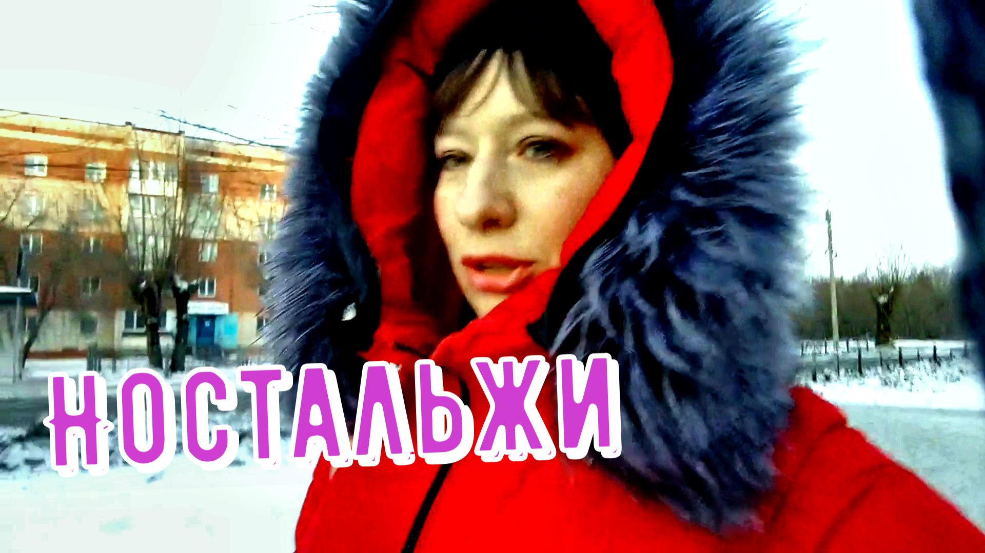 Ностальжи Старая московка