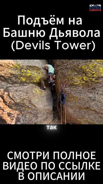 Подъём на Башню Дьявола (Devils Tower) ЧАСТЬ 11/11