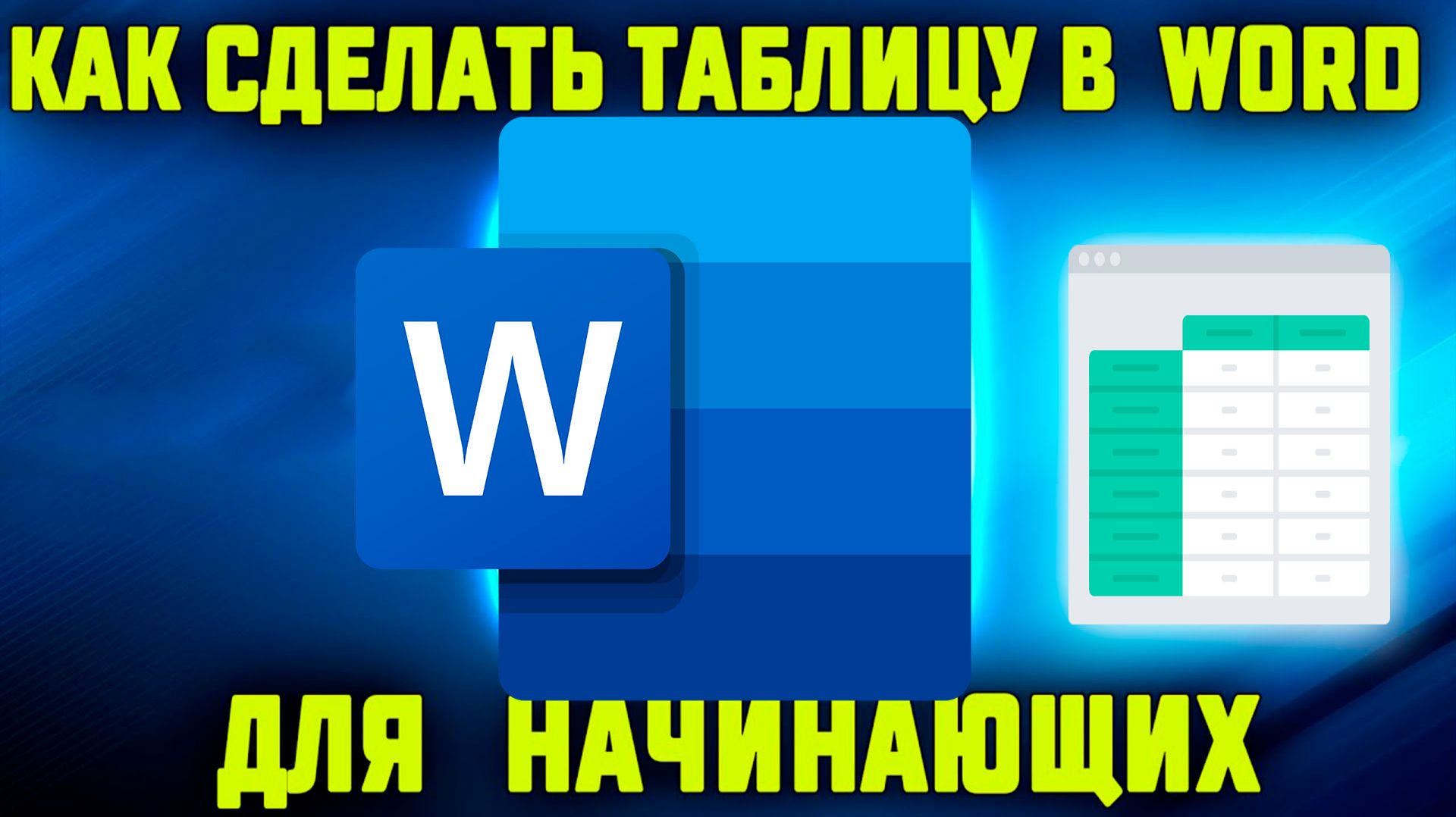 Как в ворде сделать таблицу ВОРД для начинающих Word