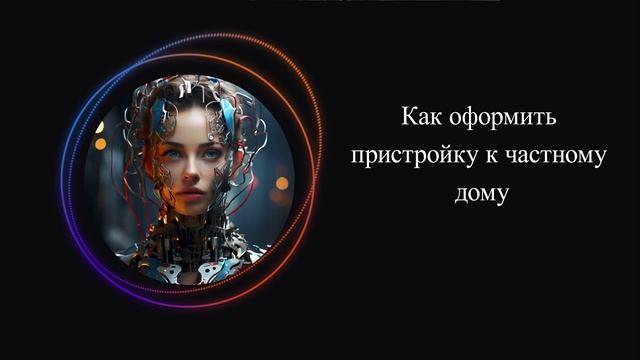 Как оформить пристройку к частному дому