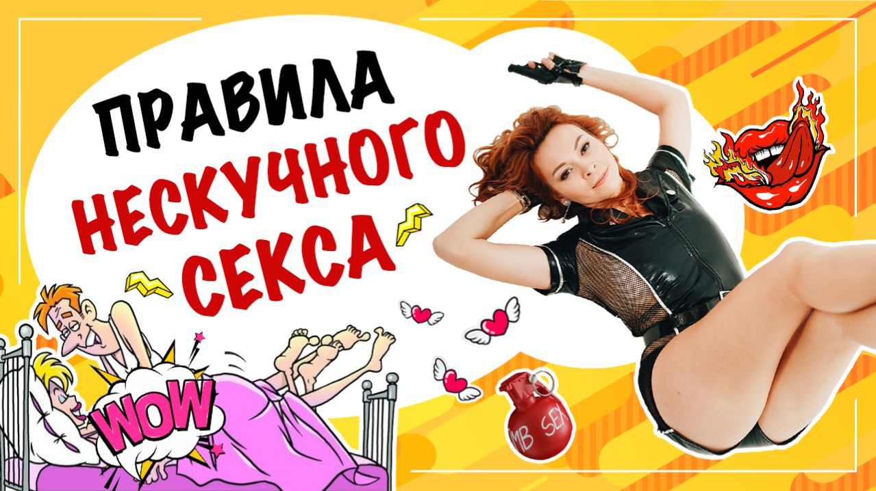 7 правил нескучного секса! 18+