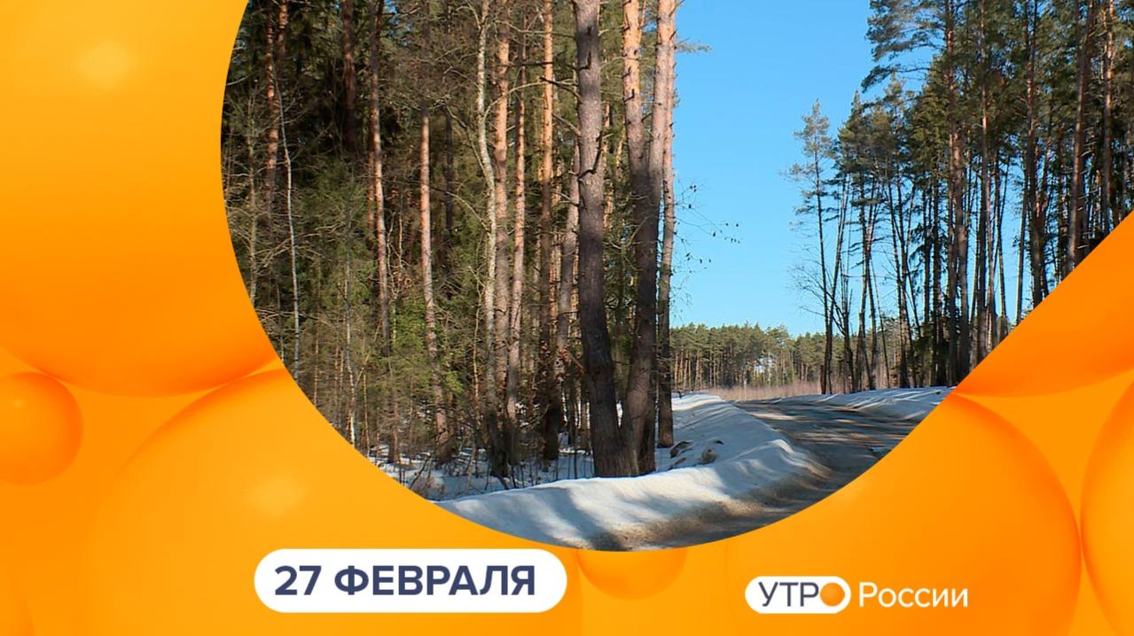 Утро России. Калуга (27.02.2026)