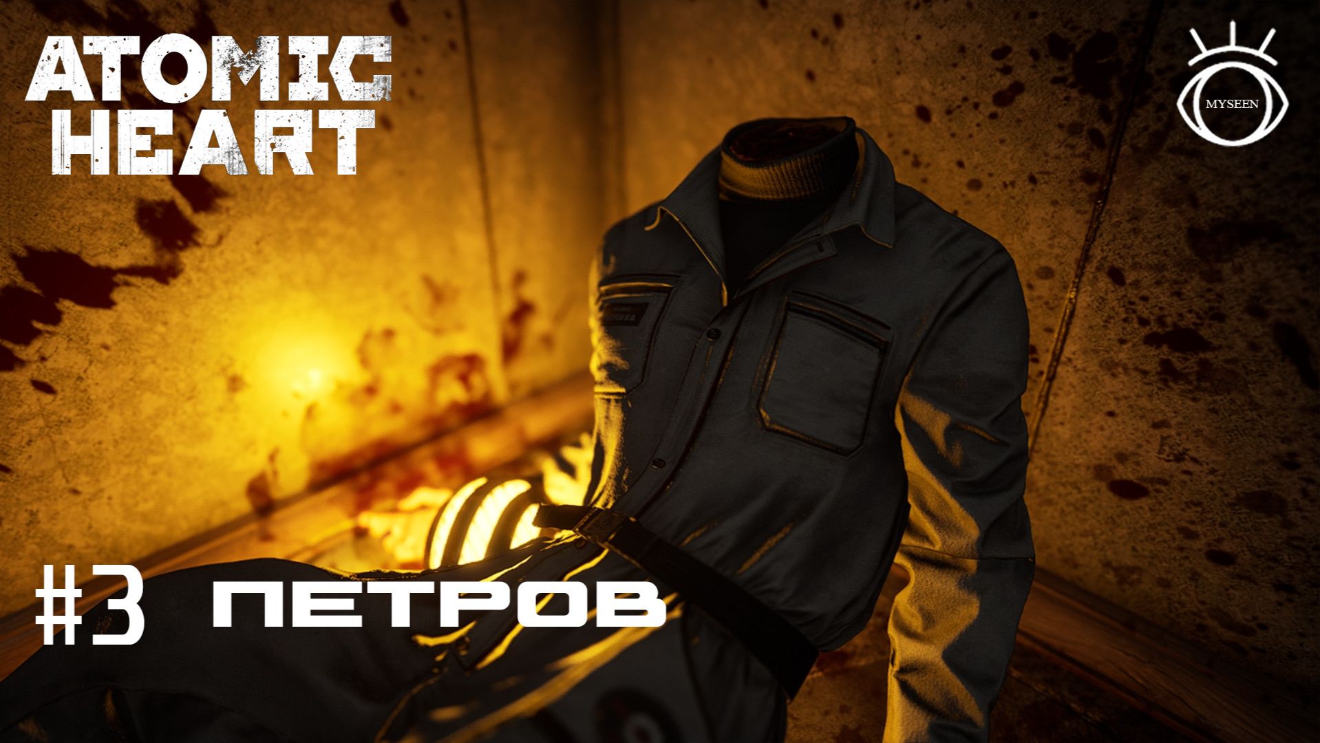 Atomic Heart (Атомное сердце). Прохождение.#3 Петров