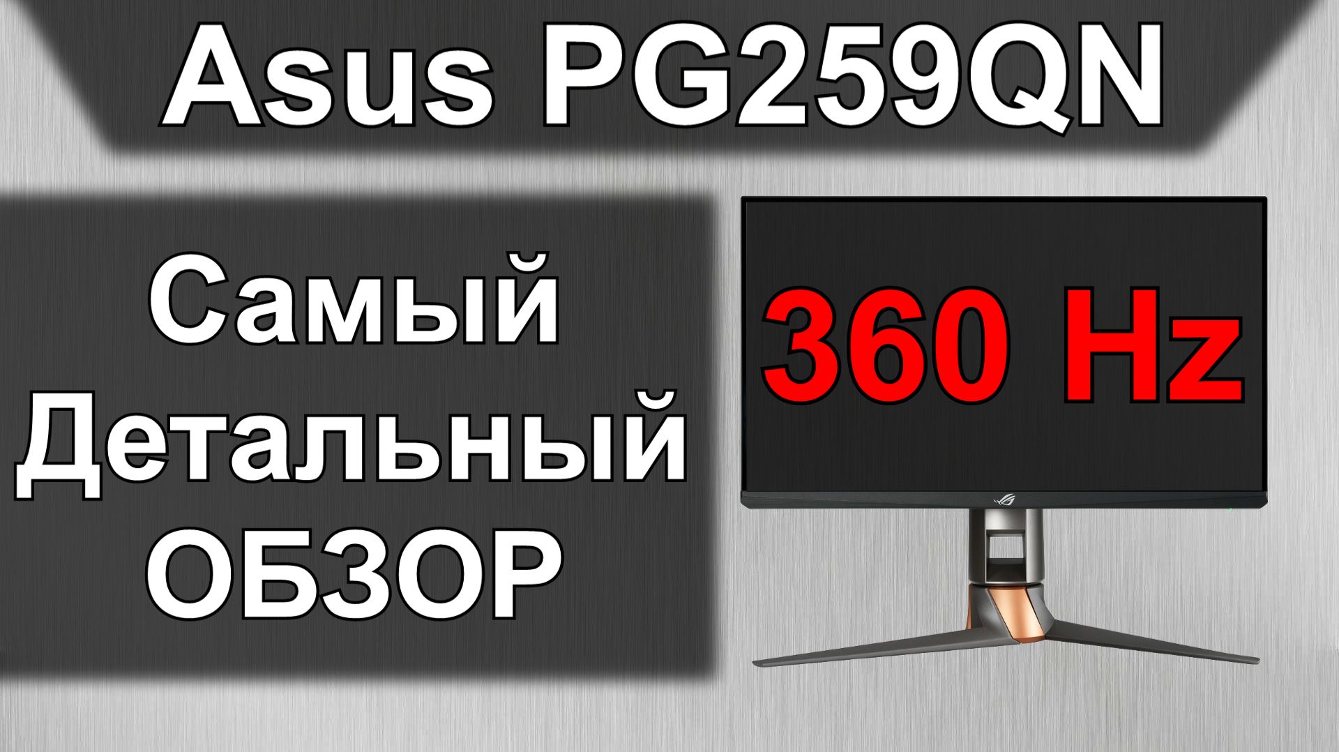 Обзор, тест игрового монитора 360 Гц - Asus PG259QN