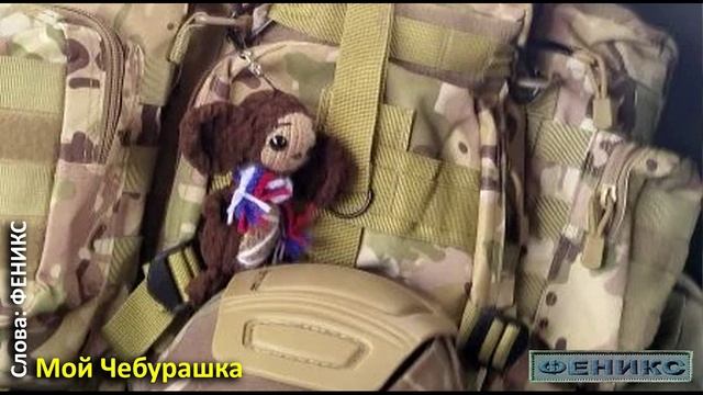 "Мой Чебурашка" - Феникс