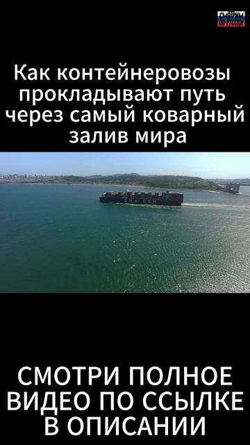 Как контейнеровозы прокладывают путь через самый коварный залив мира ЧАСТЬ 8/8