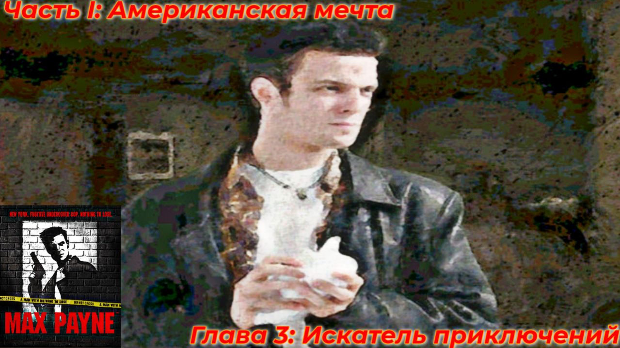 Max Payne (2001). Часть I: Американская мечта. Глава 3: Искатель приключений