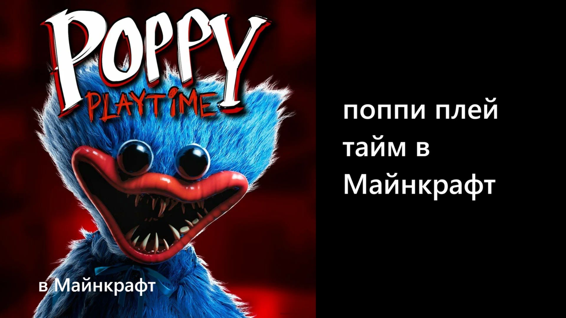 Майнкрафт Поппи плей тайм новый сюжет, чернильный вирус часть 1