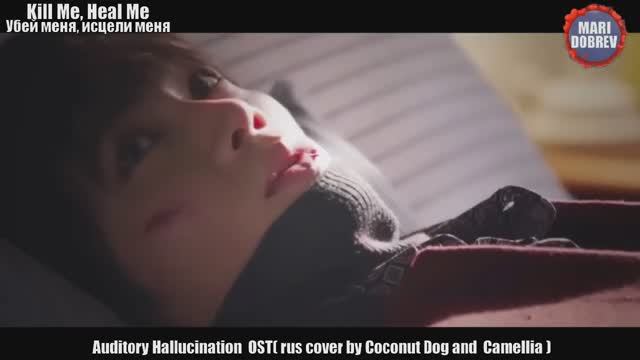 Клип_к_дораме_Убей_меня,_исцели_меня_Kill_Me,_Heal_Me_rus_cover